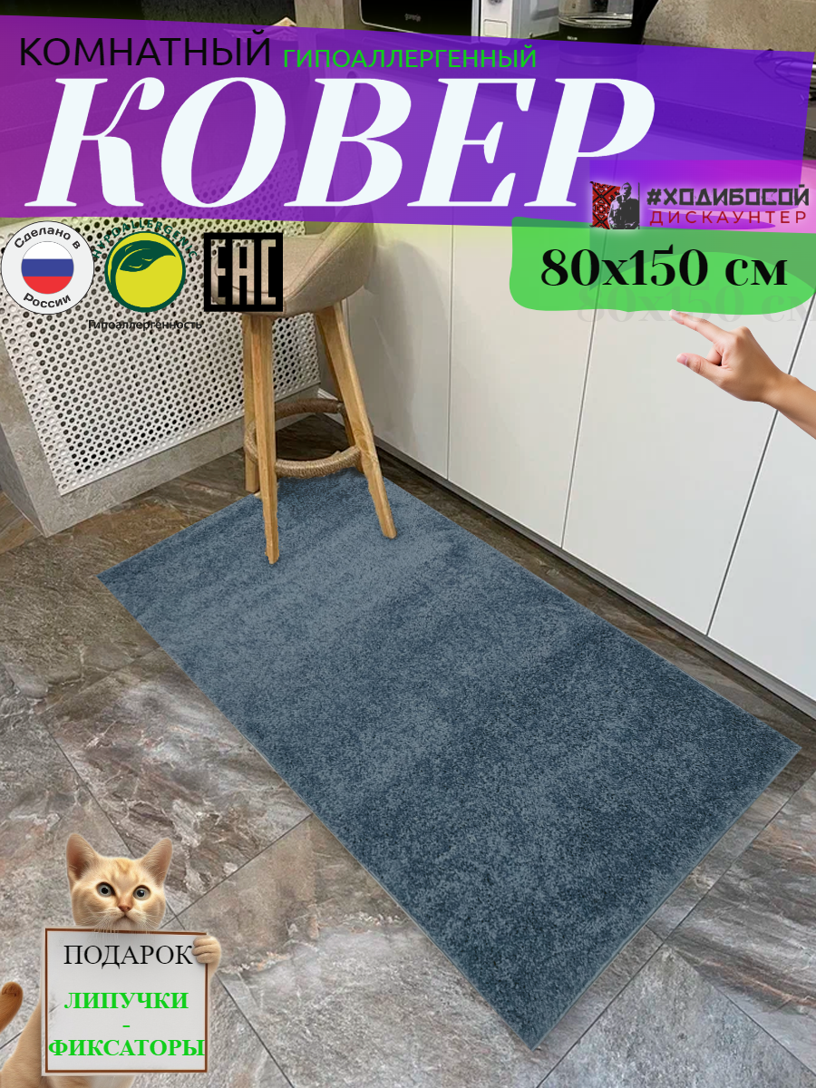 Ковер комнатный прямоугольный 80*150 см