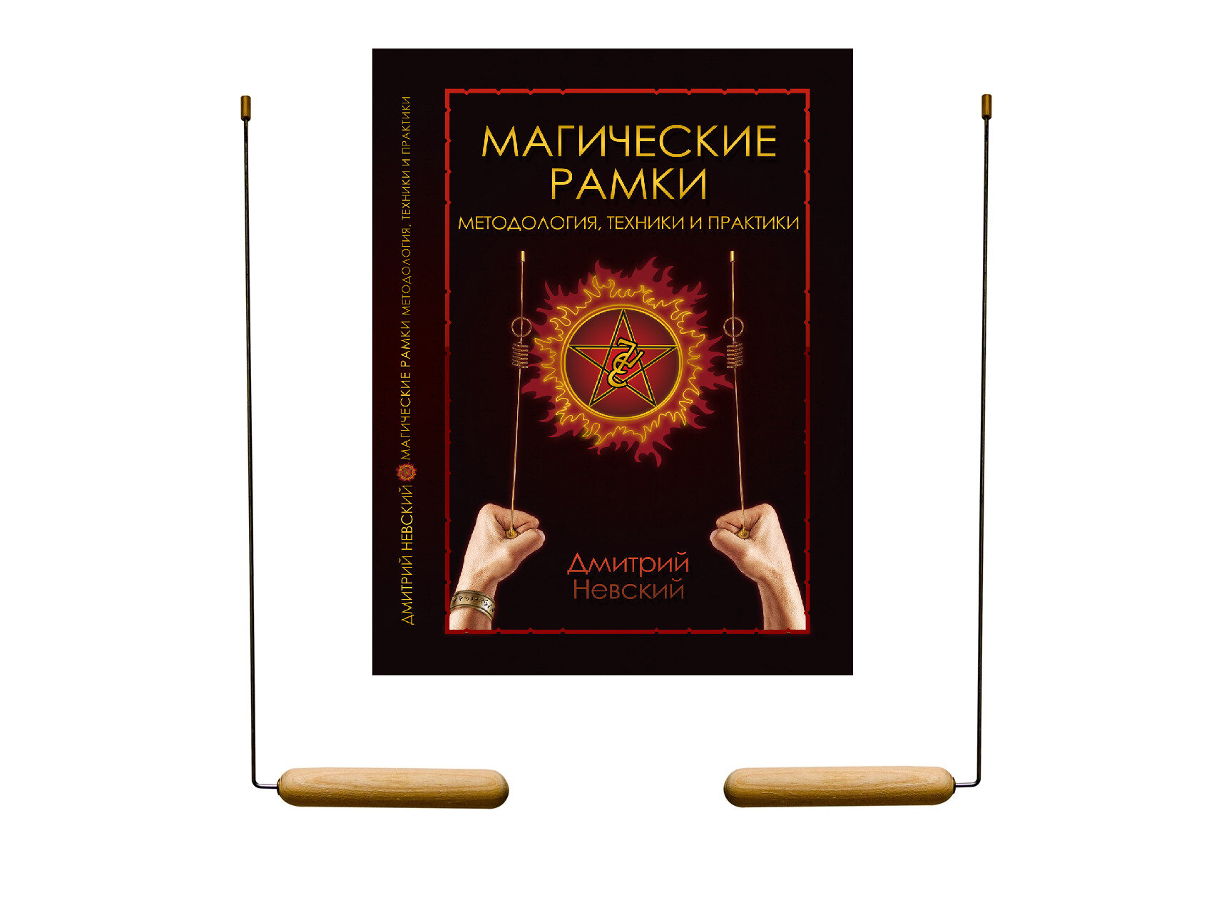 Комплект Рамка Биолокационная классическая сталь РБ-001 и Книга Магические рамки. Методология, техники и практики