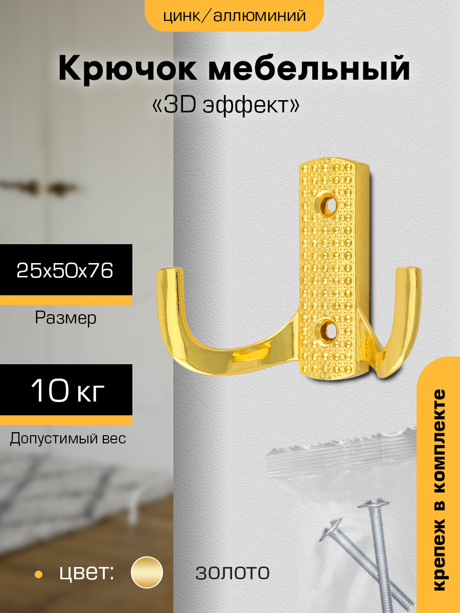 Крючок настенный металлический мебельный `SANBERG` 2-х рожковый 5605S 3D эффект (золото)