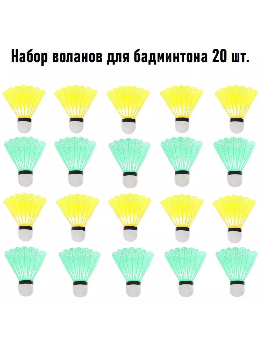 Волан для бадминтона 20шт (желтый и зеленый)