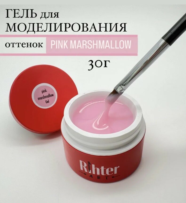 Гель для наращивания и моделирования ногтей рихтер АРТ розовый, 30г. камуфлирующий, Marshmallow Pink от Rihter Art