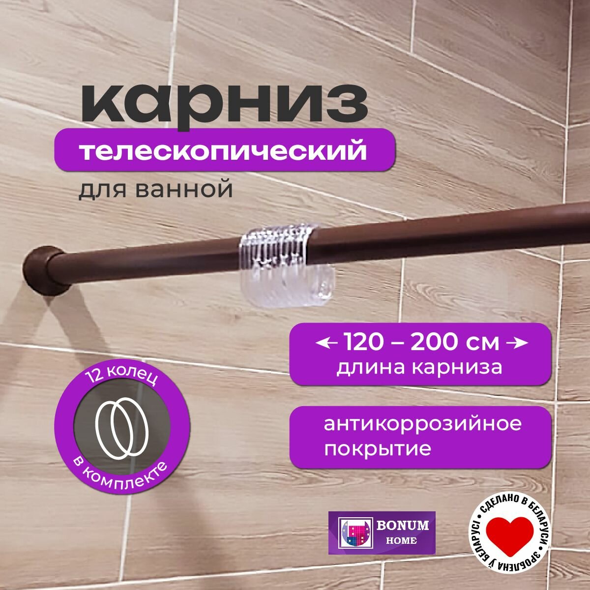 Карниз для ванной телескопический (раздвижной 1.2м-2.0) алюминиевый, шоколадный. Беларусь.