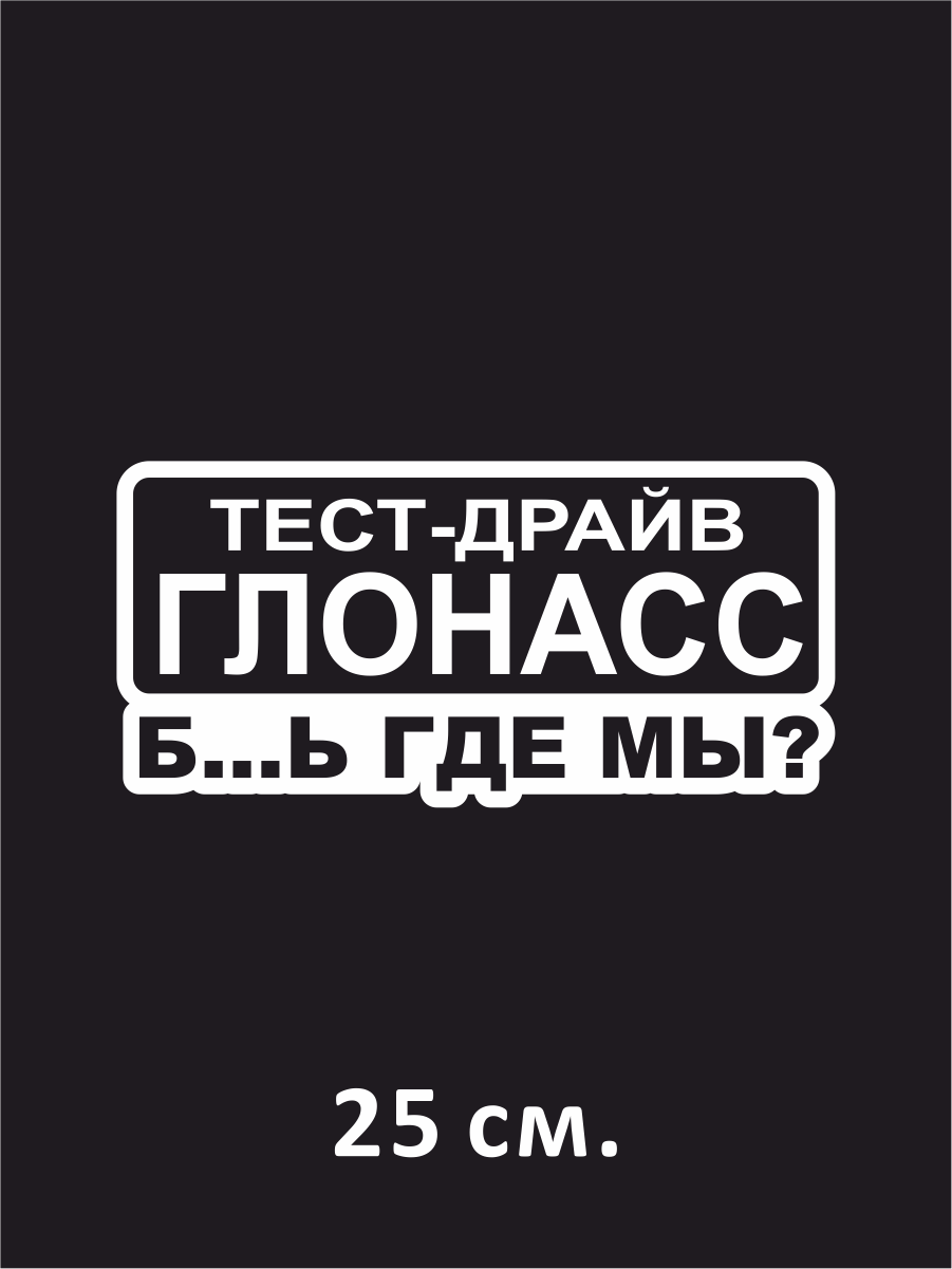 Наклейка на авто Глонасс Юмор
