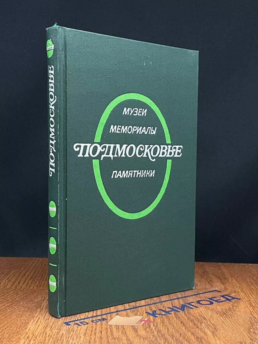 Книга. Подмосковье. Музеи, мемориалы, памятники 1985 (2039787128759)