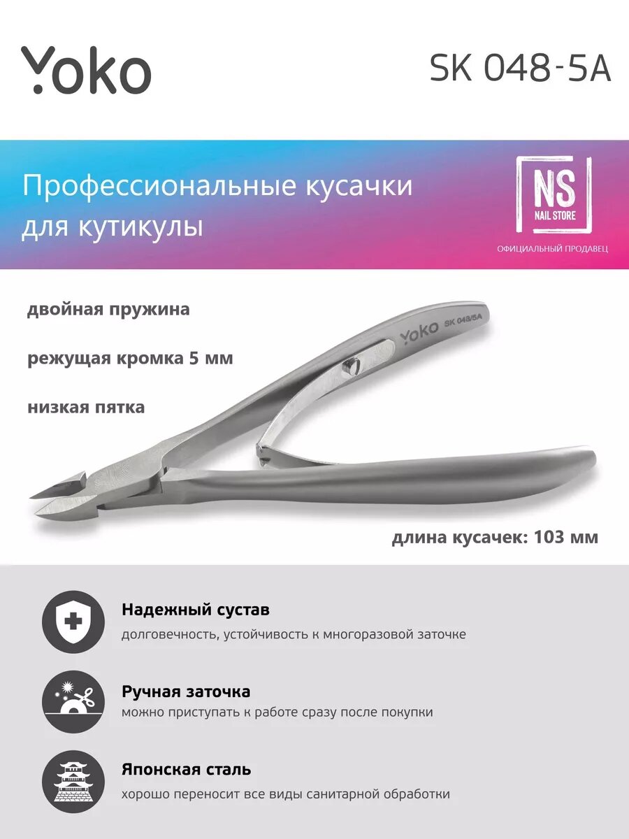 Кусачки для кутикулы, режущая кромка 5 мм SK 048/5A