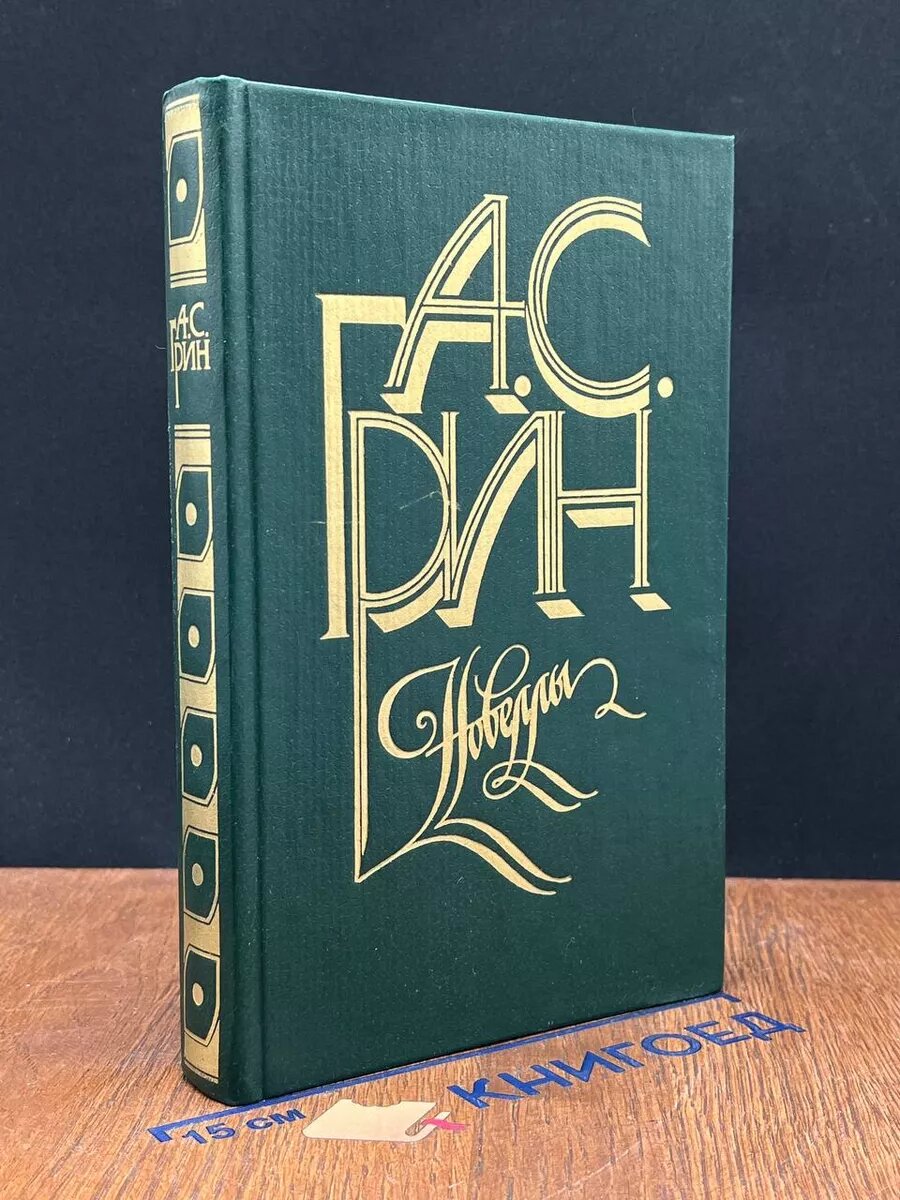 Книга. А.С. Грин. Новеллы 1984 (2039908133129)