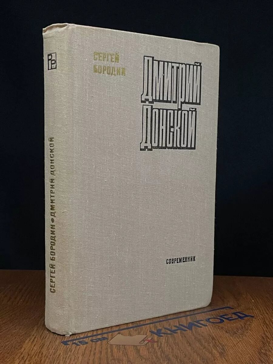 Книга. Дмитрий Донской 1980 (2039843824106)