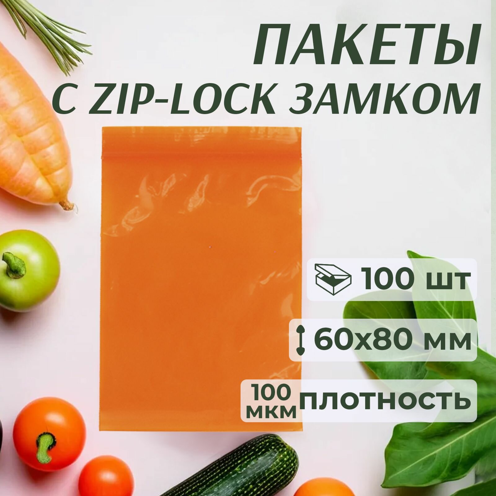 Зип пакеты с застежкой 6x8 см, зиплок оранжевые, 100 шт
