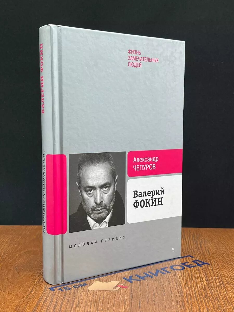 Книга. Валерий Фокин 2021 (2039908053465)