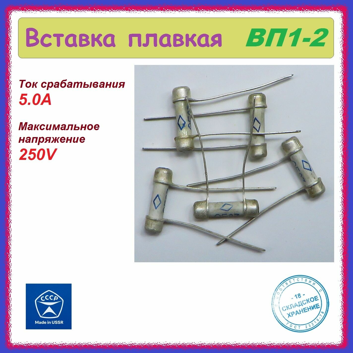 10шт. Вставка плавкая ВП1-2 (5.0А) , предохранитель .