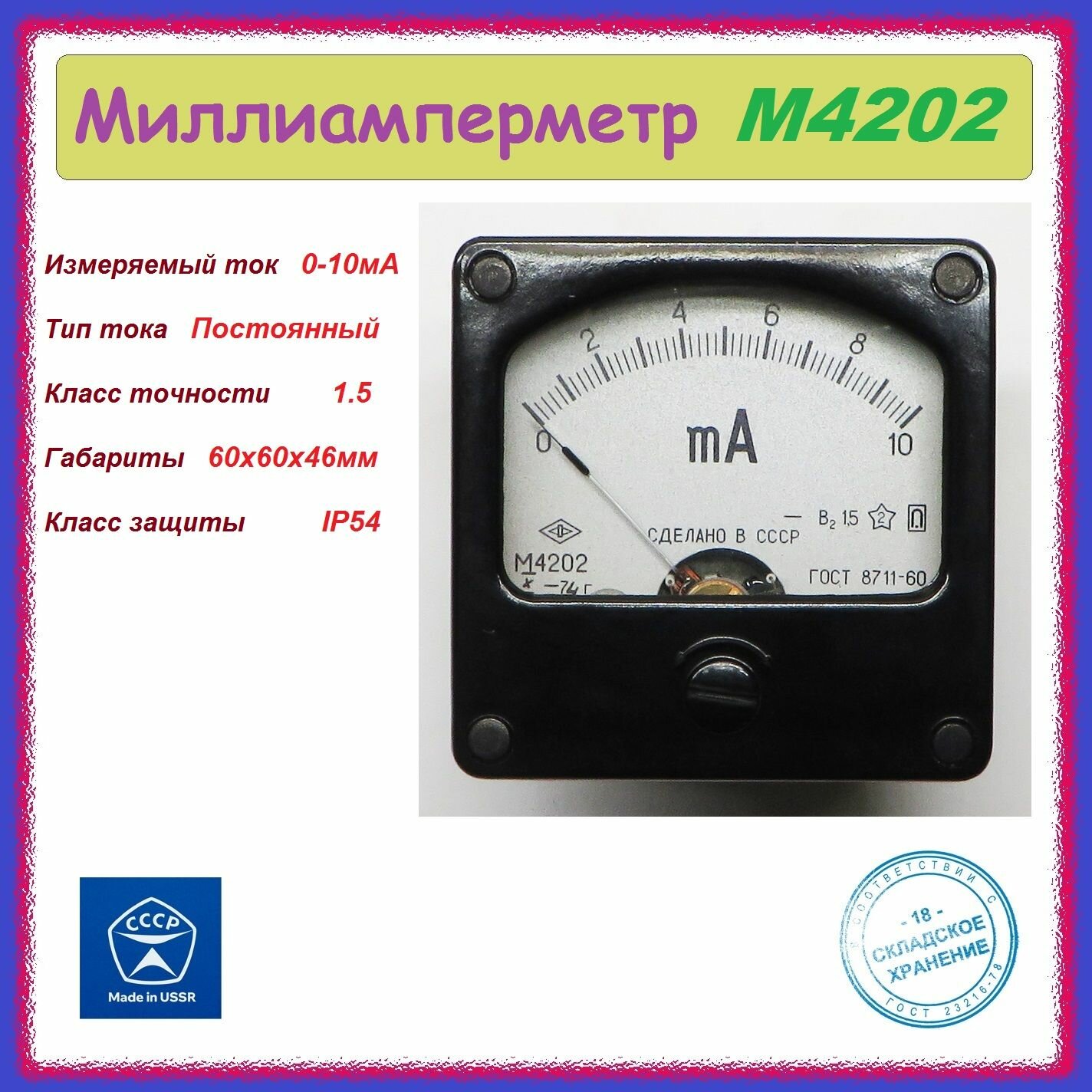 Миллиамперметр М4202 0-10мА стрелочный , аналоговый .