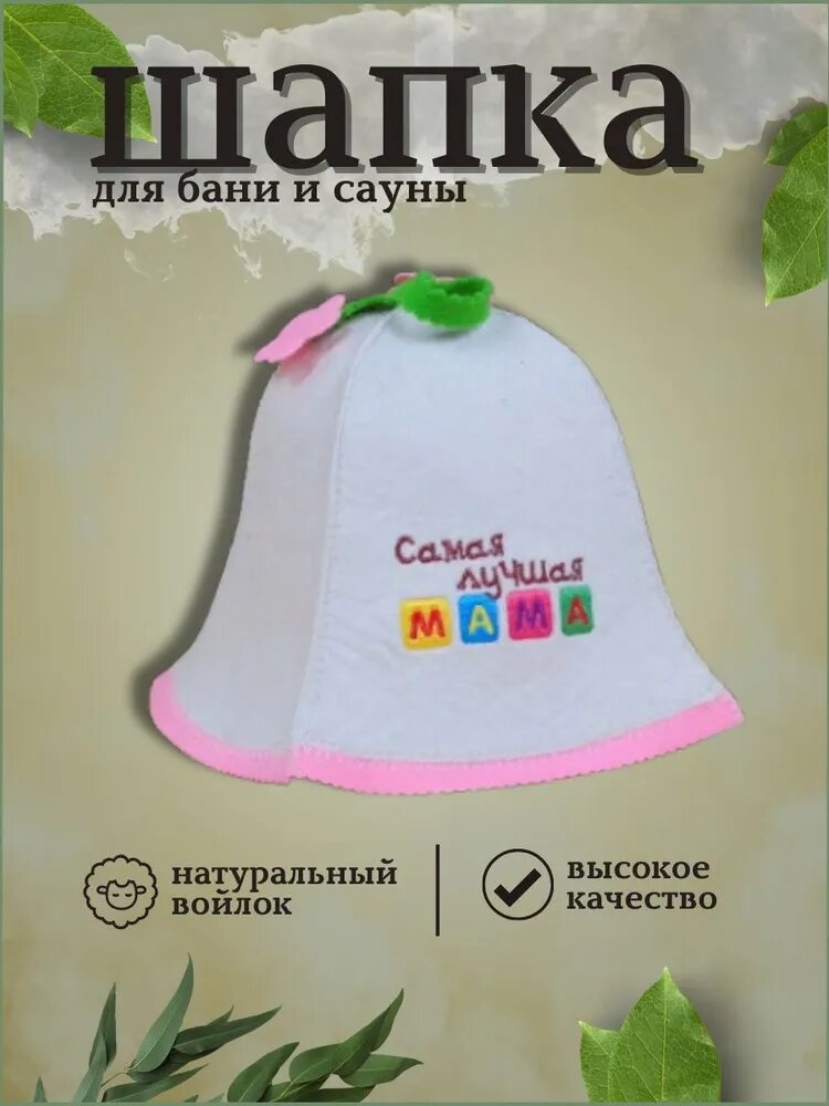 RUШER Шляпка для бани "Самая лучшая мама" (Белый, UN (универсальный))