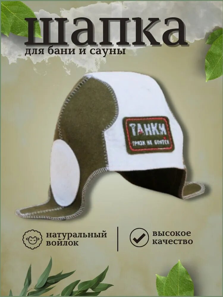 RUШER Шапка танкиста банная "Танки грязи не боятся" (Белый / Хаки, UN (универсальный))