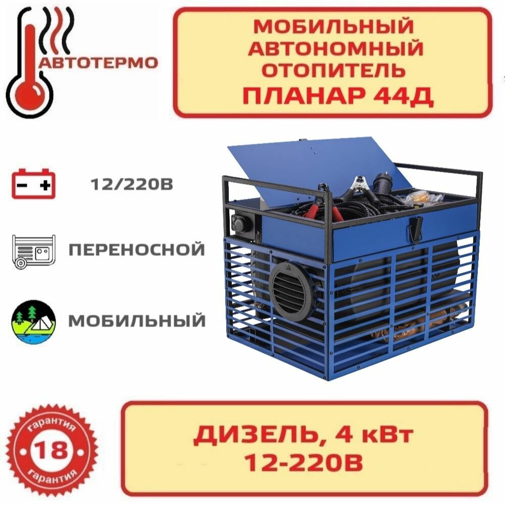 Мобильный автономный отопитель Планар 44Д синий "Адверс"