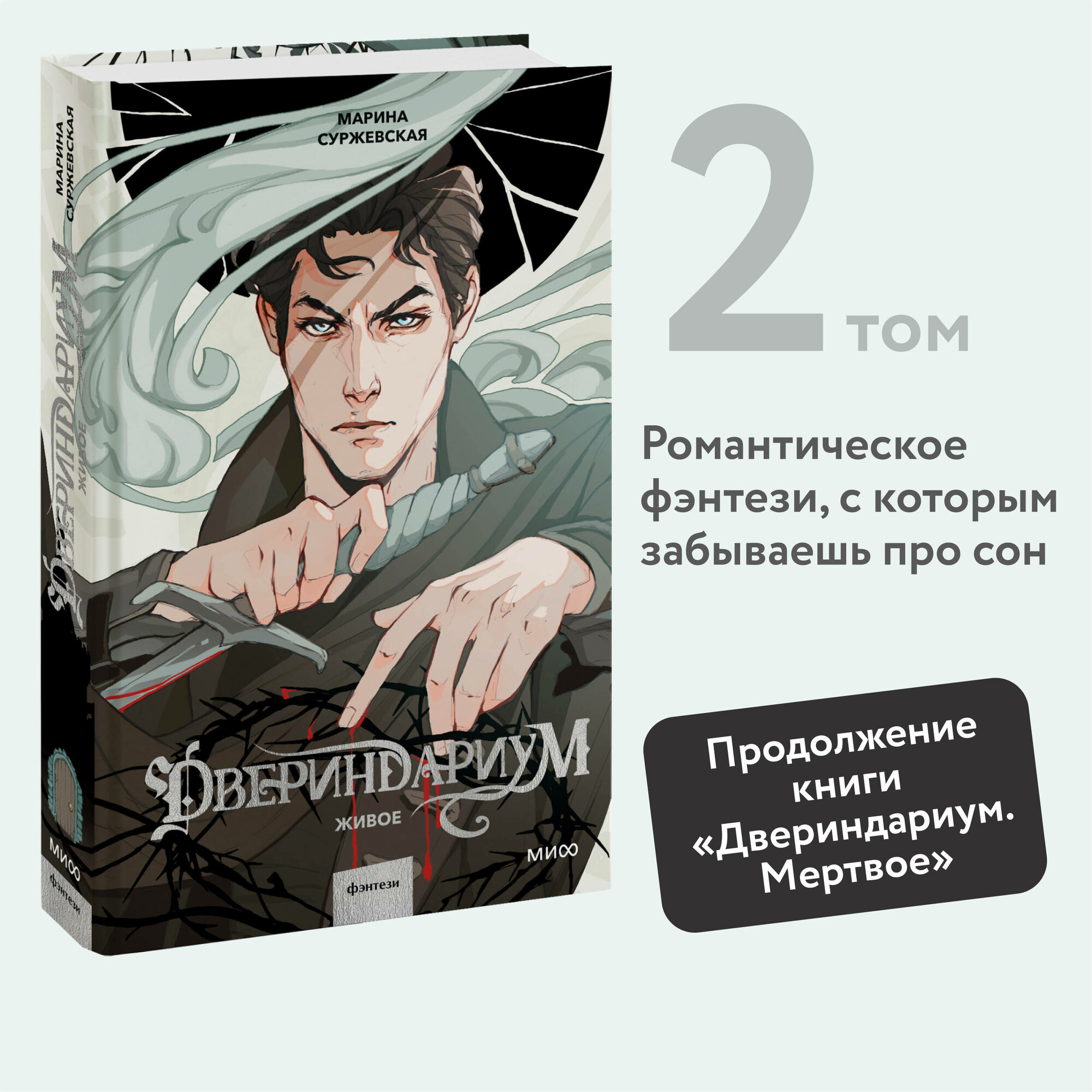Марина Суржевская. Двериндариум. Живое