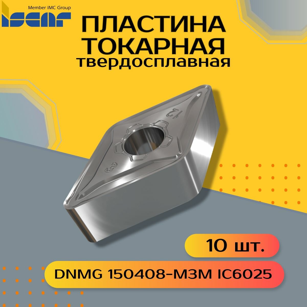 DNMG150408 -M3M IC6025 10 шт. ISCAR Пластины токарные по металлу