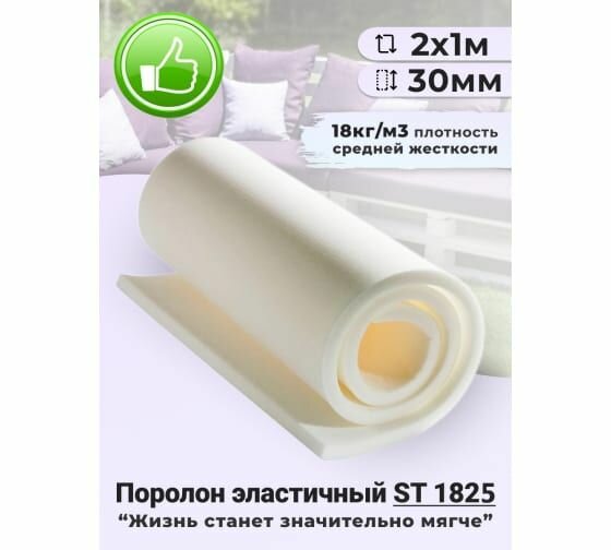 Поролон листовой Доминар st 1820 u09873