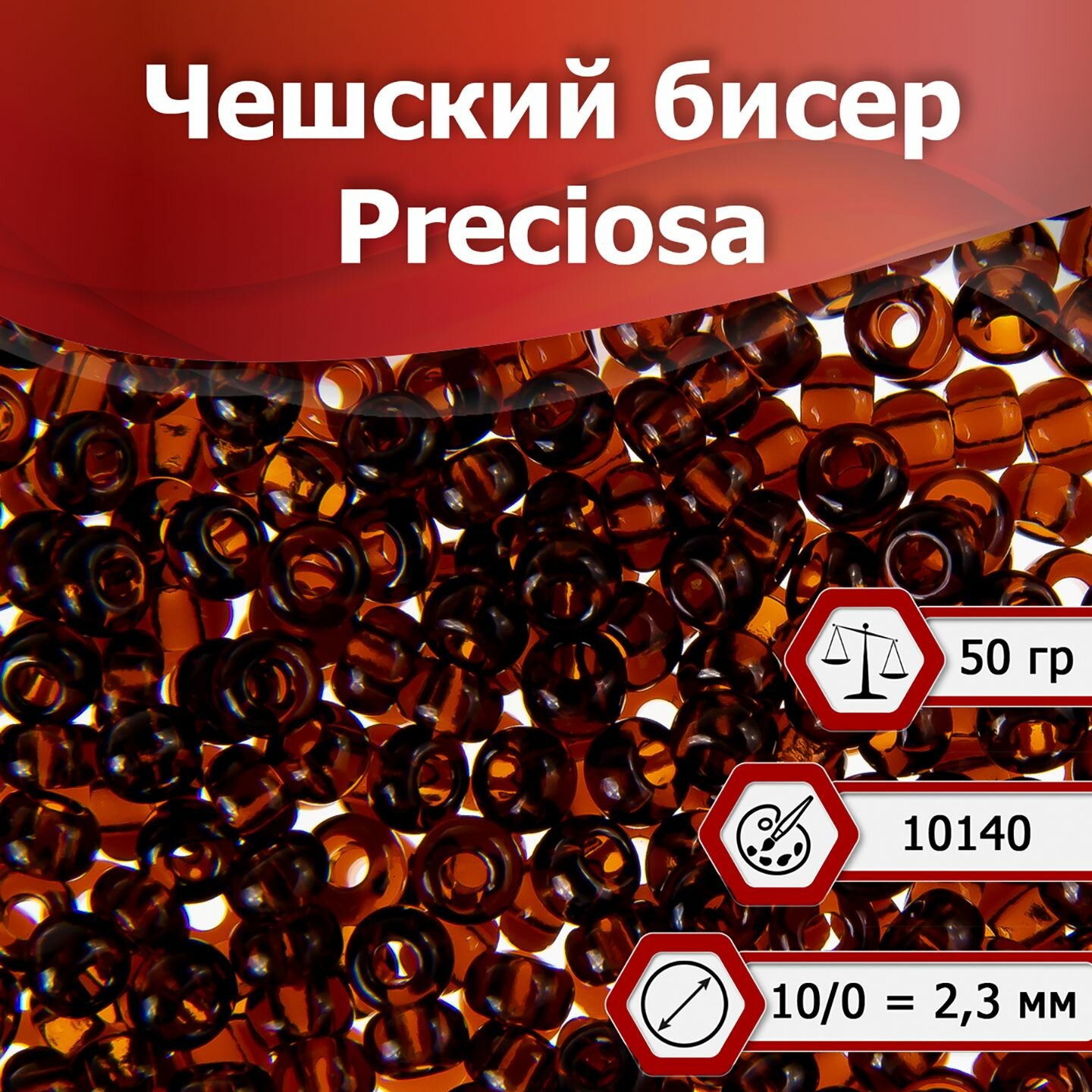 Бисер чешский Preciosa 10/0 цвет 10140 коричневый 50 г для рукоделия плетения вышивания