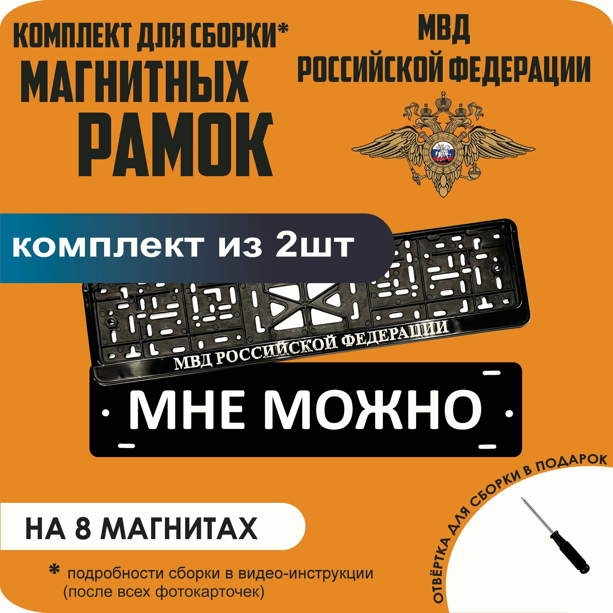 Магнитные рамки для номеров автомобиля "МНЕ можно"/Быстросъёмные "Министерство внутренних дел (МВД)" премиум