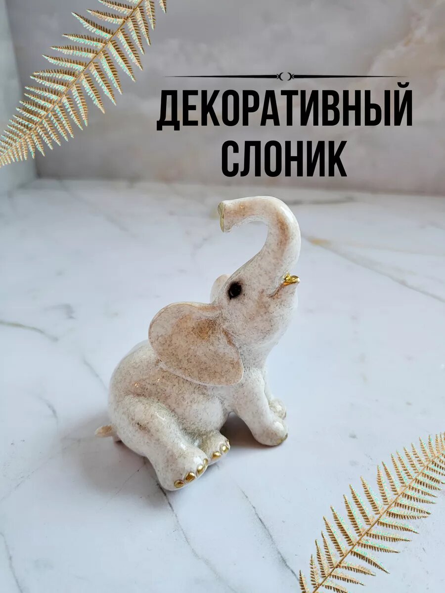 Декоративная фигурка слон статуэтка