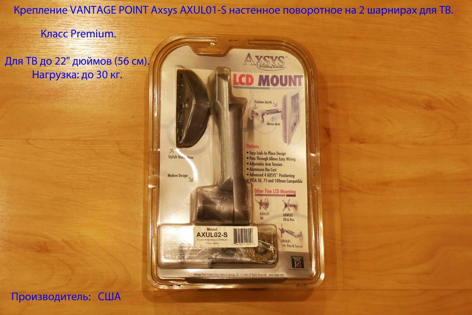 Крепление VANTAGE POINT Axsys AXUL01-S настенное поворотное на 2 шарнирах для ТВ. Класс Premium.
