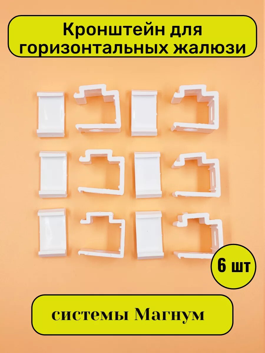 Кронштейн для горизонтальных жалюзи системы Магнум