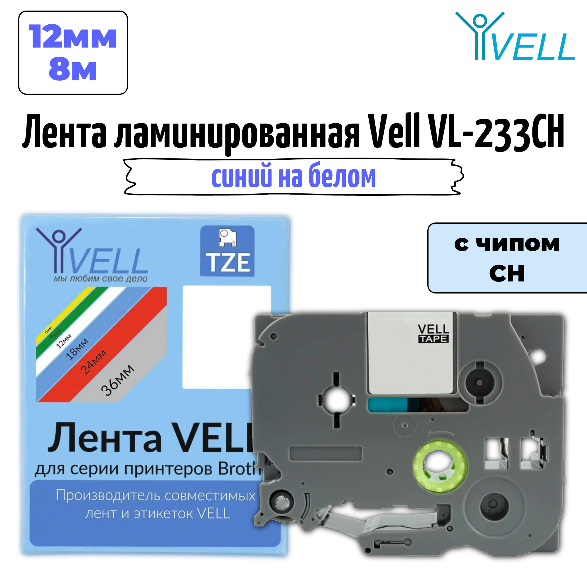 Лента Vell VL-233CH с чипом, ламинированная, 12 мм*8 м, синий на белом {Vell-233CH} (1 шт)