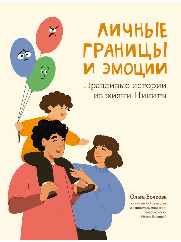Бочкова О. А. Личные границы и эмоции: правдивые истории из жизни Никиты