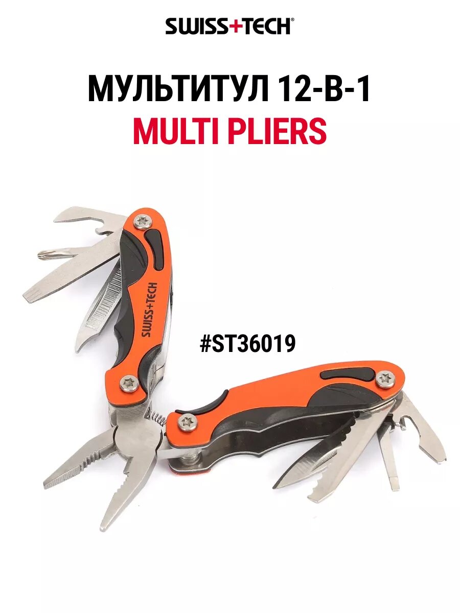 Мультитул плоскогубцы 12 в 1 ST36019, SWISS+TECH, цвет оранжевый/черный