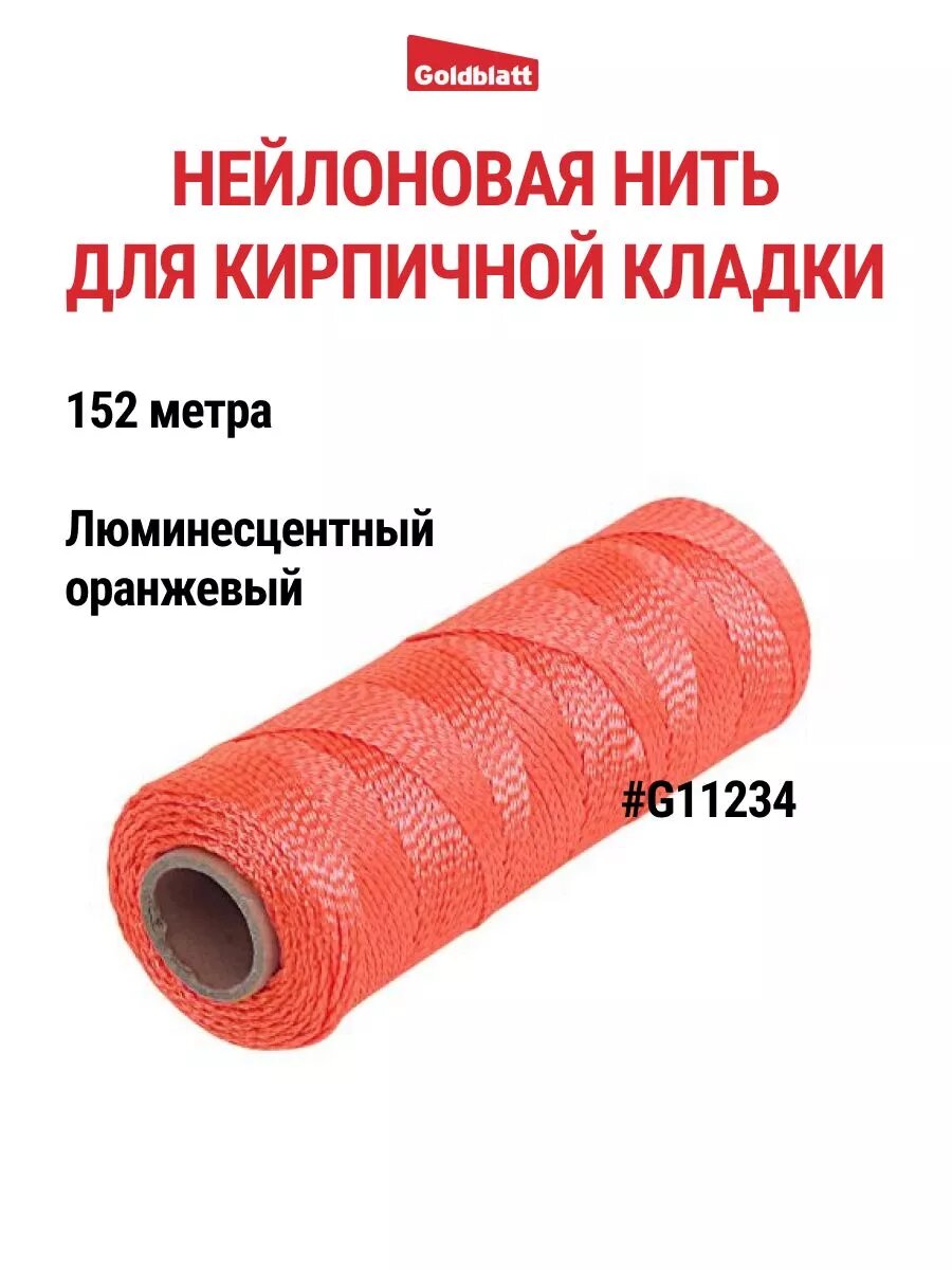 Шнур каменщика люминесцентный оранжевый G11234, GOLDBLATT #G11234
