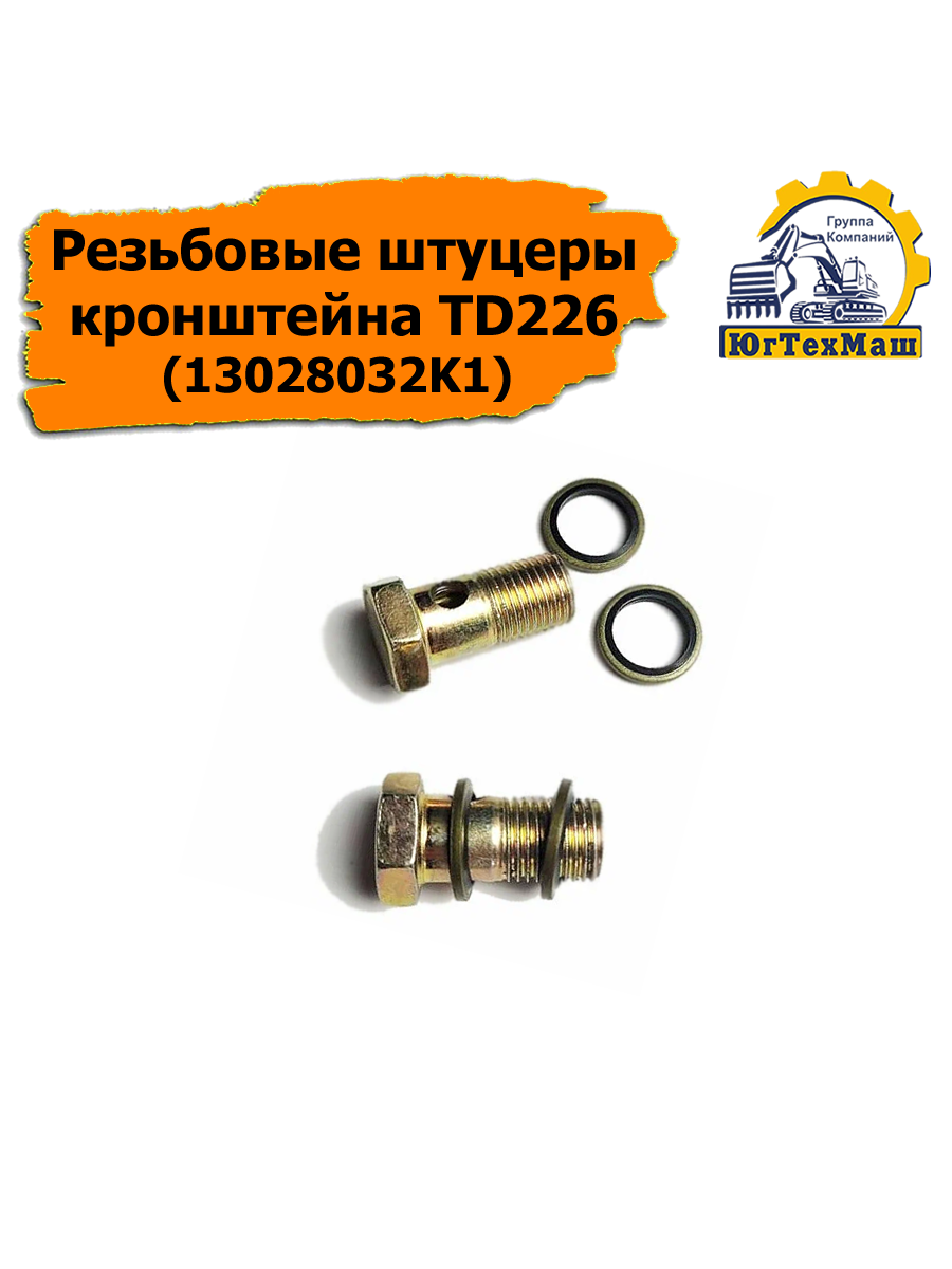 Резьбовые штуцеры кронштейна топливных фильтров TD226 (13028032K1) WEICHAI, DEUTZ, SDLG LG930 LG933 LG936