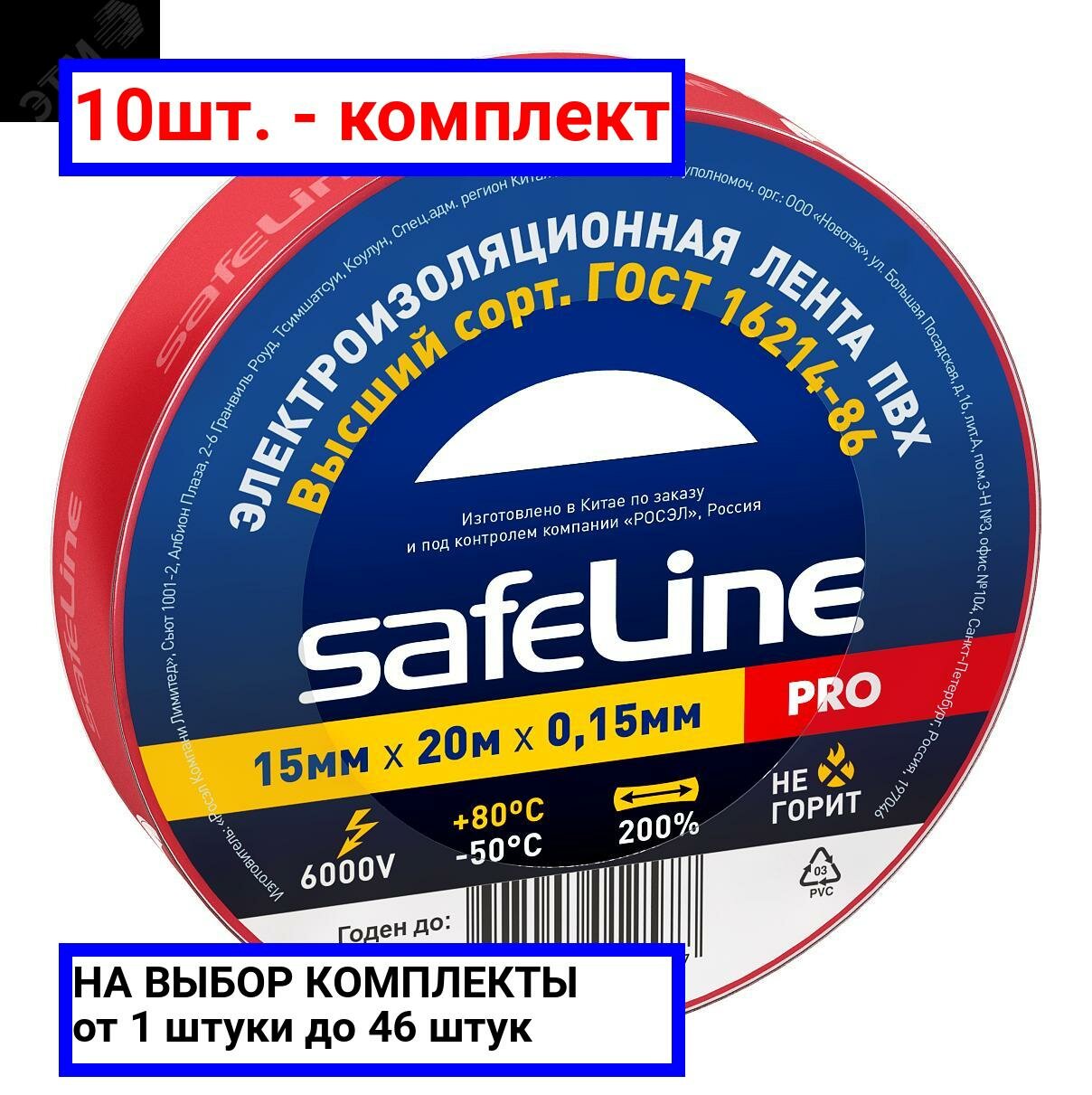 10шт. - Изолента ПВХ красная 15мм 20м Safeline / SafeLine; арт. 9362; оригинал / - цᴇʜᴀ зᴀ 10шт