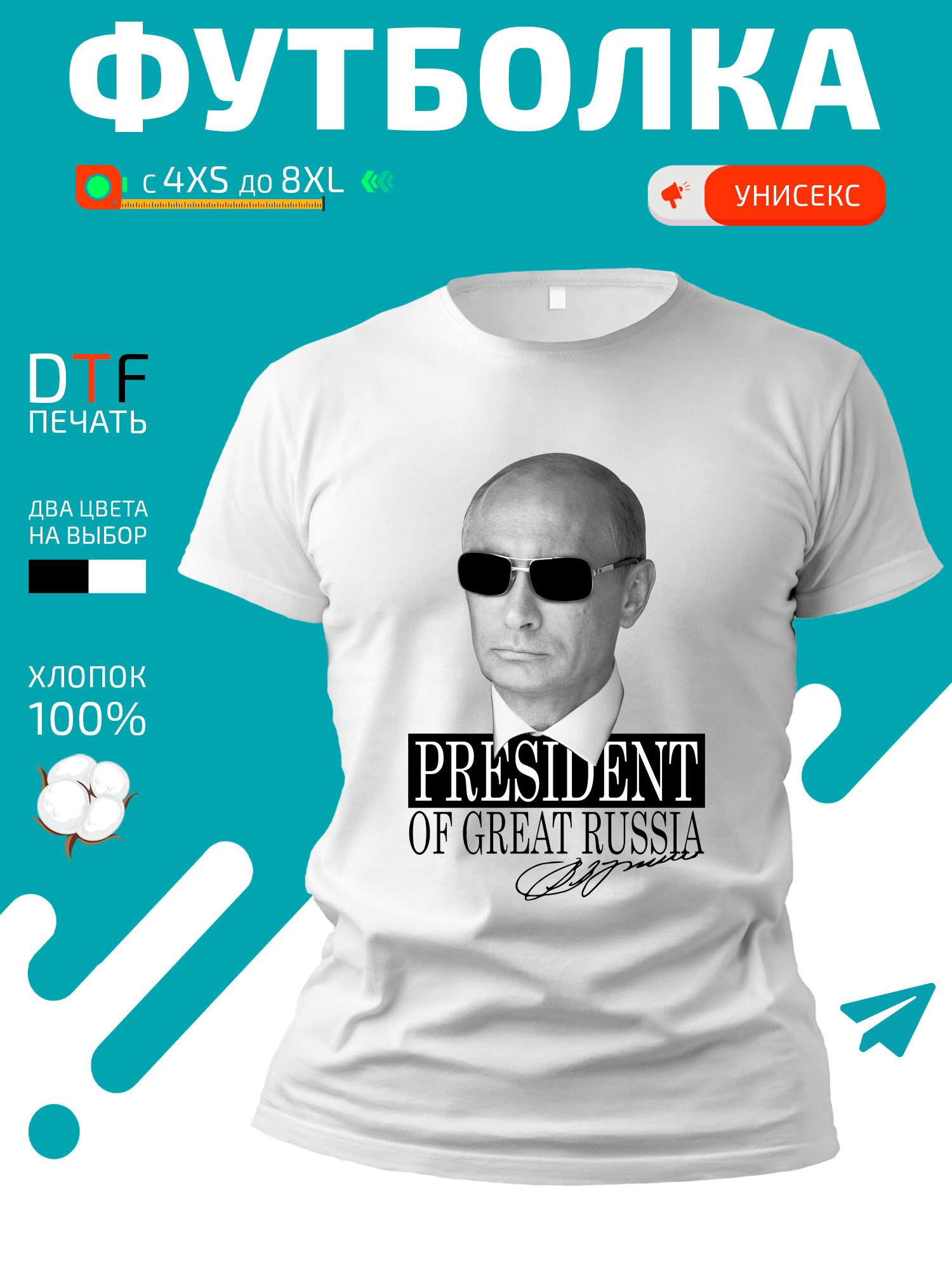 Футболка с Путиным President Russia