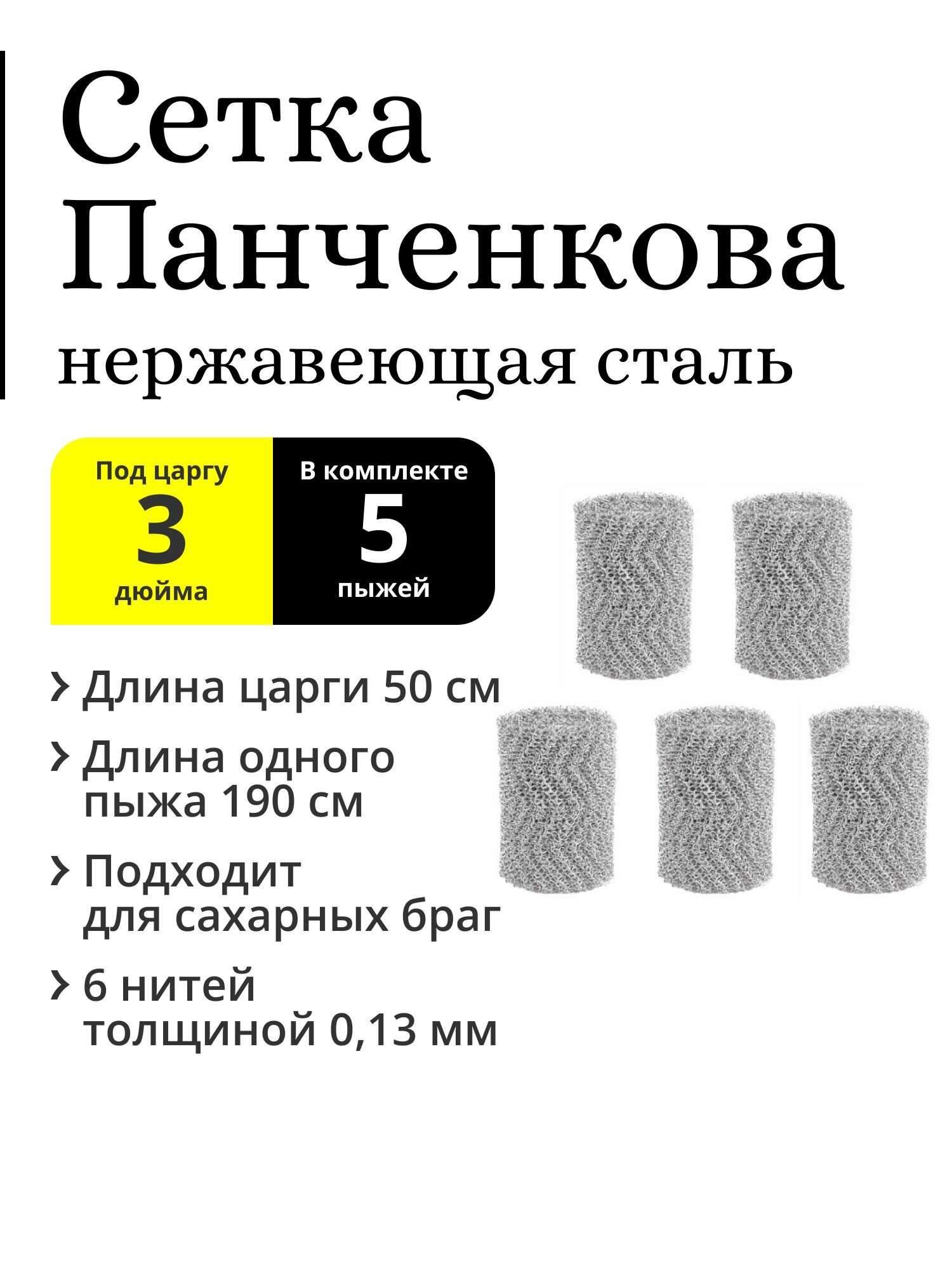 Комплект пыжей РПН (сетка Панченкова) 5 шт. по 190 см (950 см), нержавеющая сталь, 6 нитей, для царги 3 дюйма 50 см