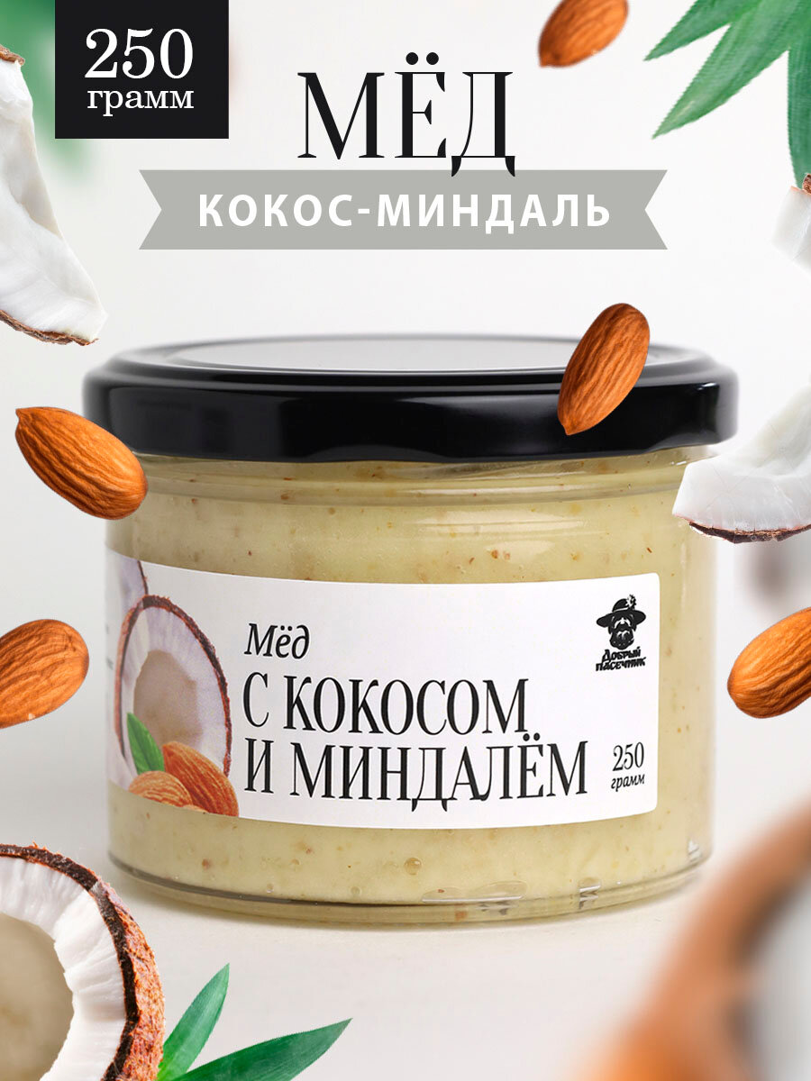 Мед с кокосом и миндалем 250 г в стеклянной банке, для иммунитета, вкусный подарок