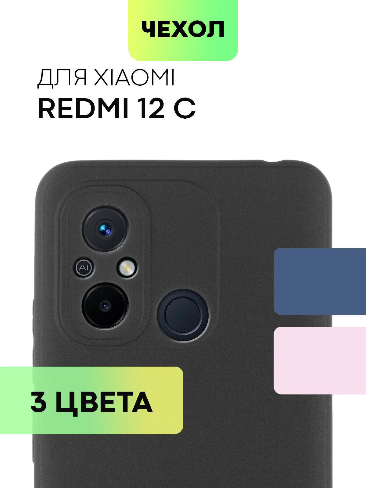 Матовый силиконовый чехол BROSCORP на Xiaomi Redmi 12C (Сяоми Редми 12С), тонкий, soft-touch, черный