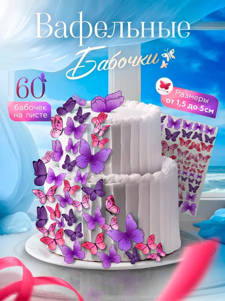 "Вафельный декор" - украшение для торта и выпечки. Бабочки вафельные фиолетово-розовые