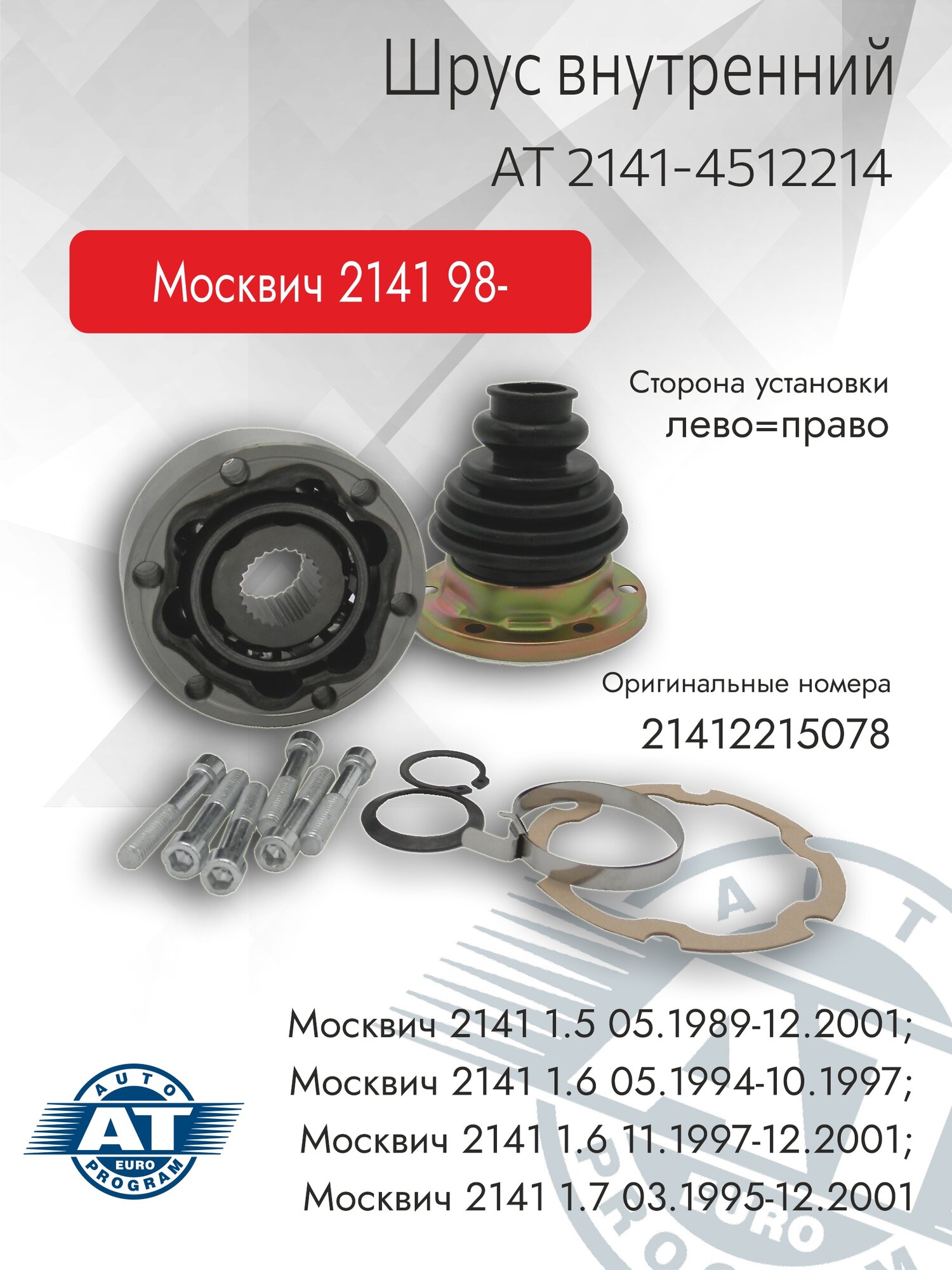 ШРУС внутренний AUTO EURO PROGRAM AT 2141-4512214, для Москвича 2141 левый/правый