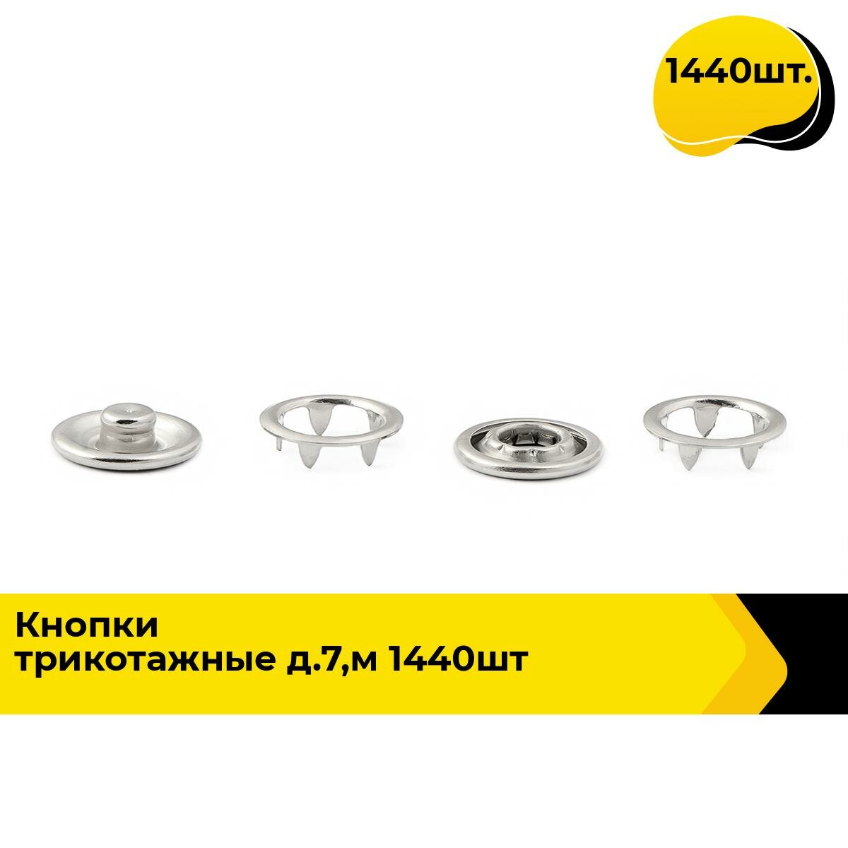 Кнопки установочные для одежды, кнопки трикотажные/рубашечные, металлические 0.8 см, 1440 шт.