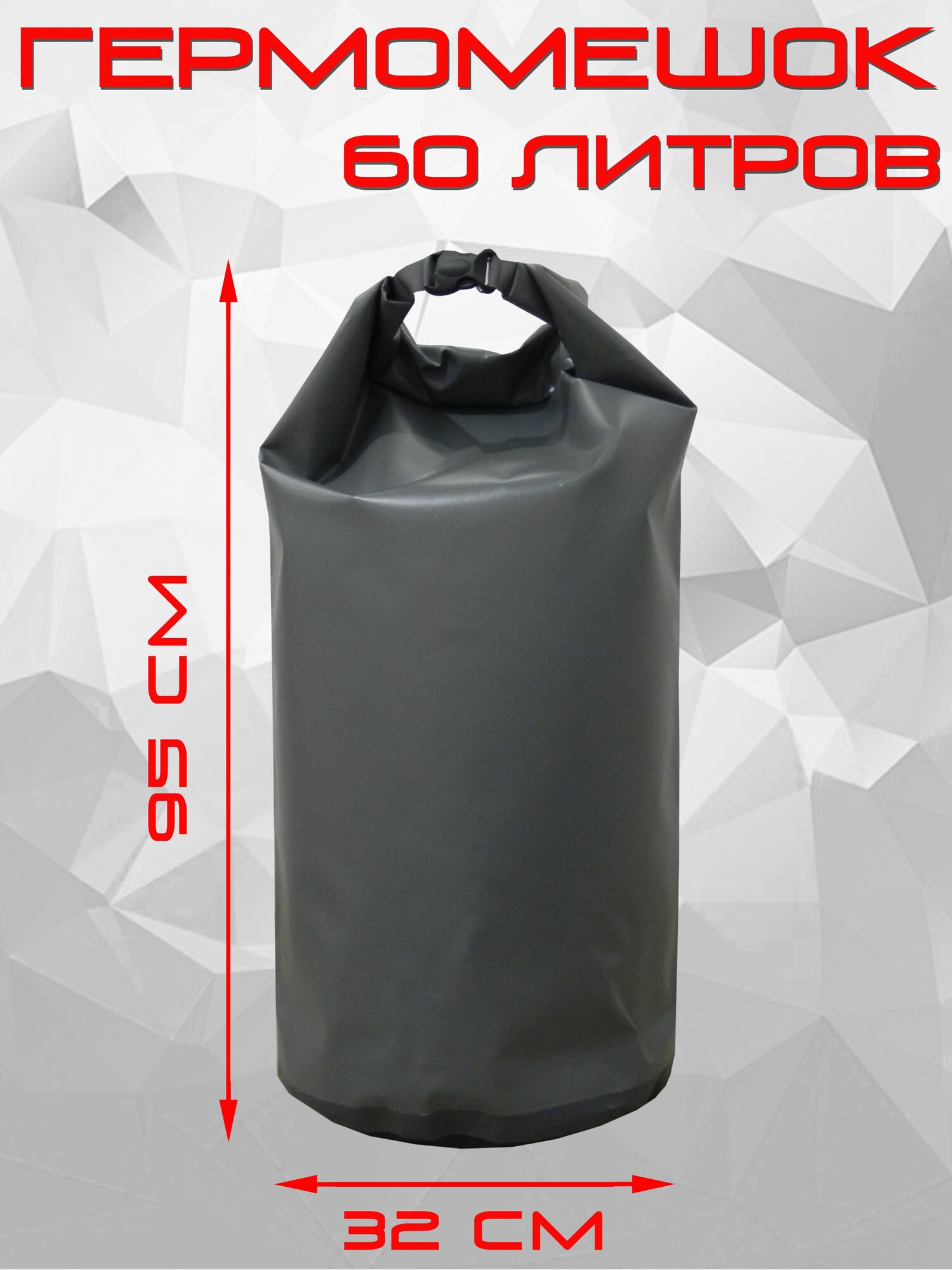 Гермомешок 60л/ Гермобаул ПВХ/Непромокаемая сумка