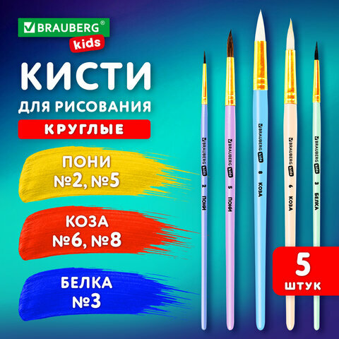 Кисти набор 5 шт. (Белка круглая № 3; Коза круглые № 6, 8; Пони круглые № 2, 5), BRAUBERG KIDS, 201080