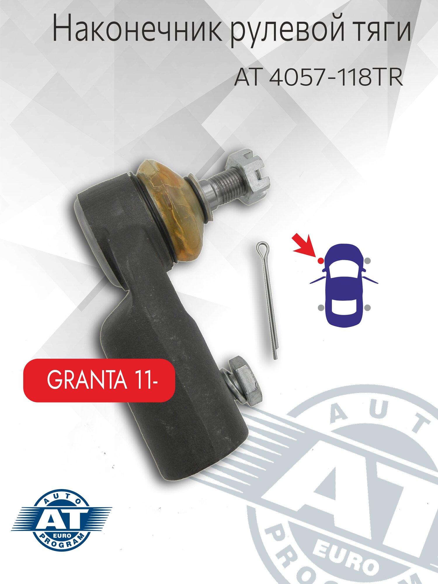 Наконечник рулевой тяги AT, AT 4057-118TR, левый, LADA 1117, 1119, 2190, 2191