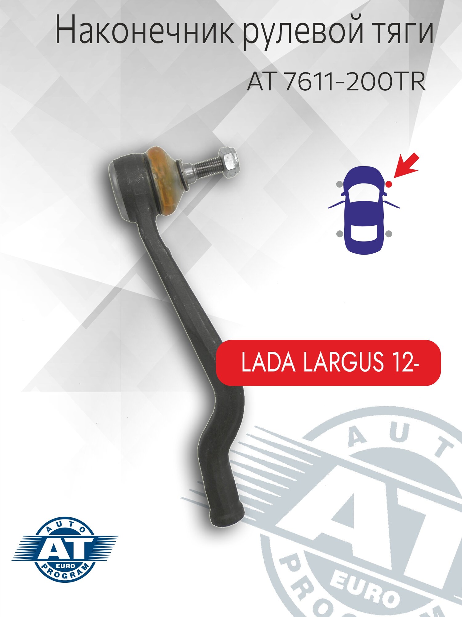 Наконечник рулевой тяги AT, AT 7611-200TR, правый, LADA Largus; Renault Logan