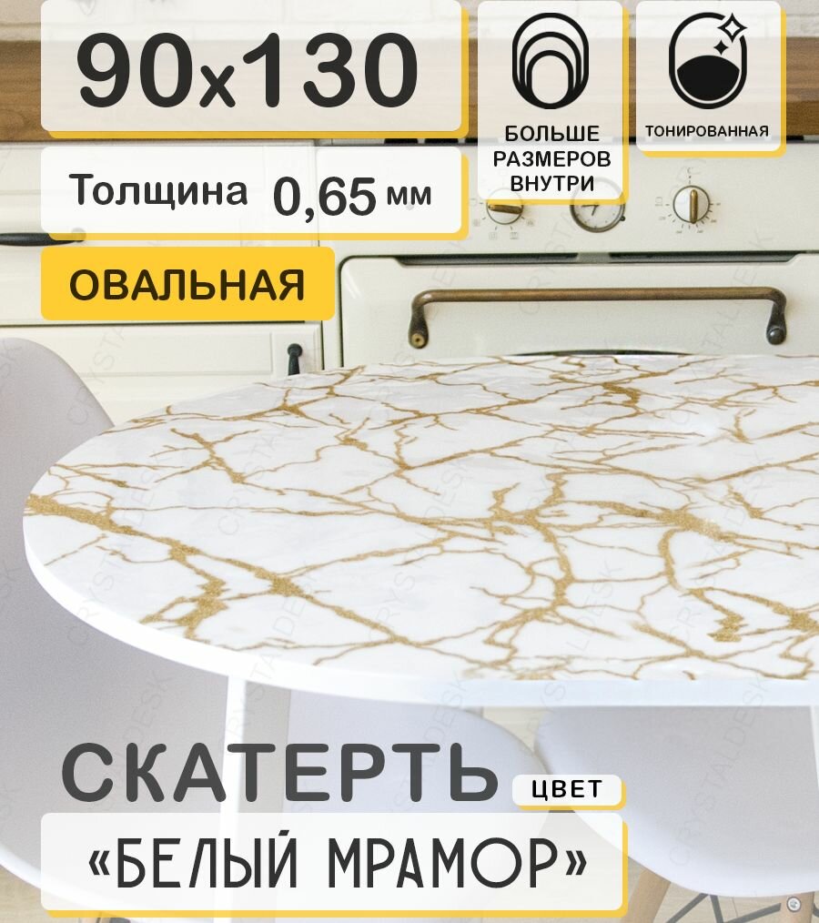 Скатерть ПВХ на овальный стол CrystalDesk. Гибкое стекло / Белый мрамор с золотом 130 90 см 0.65 мм