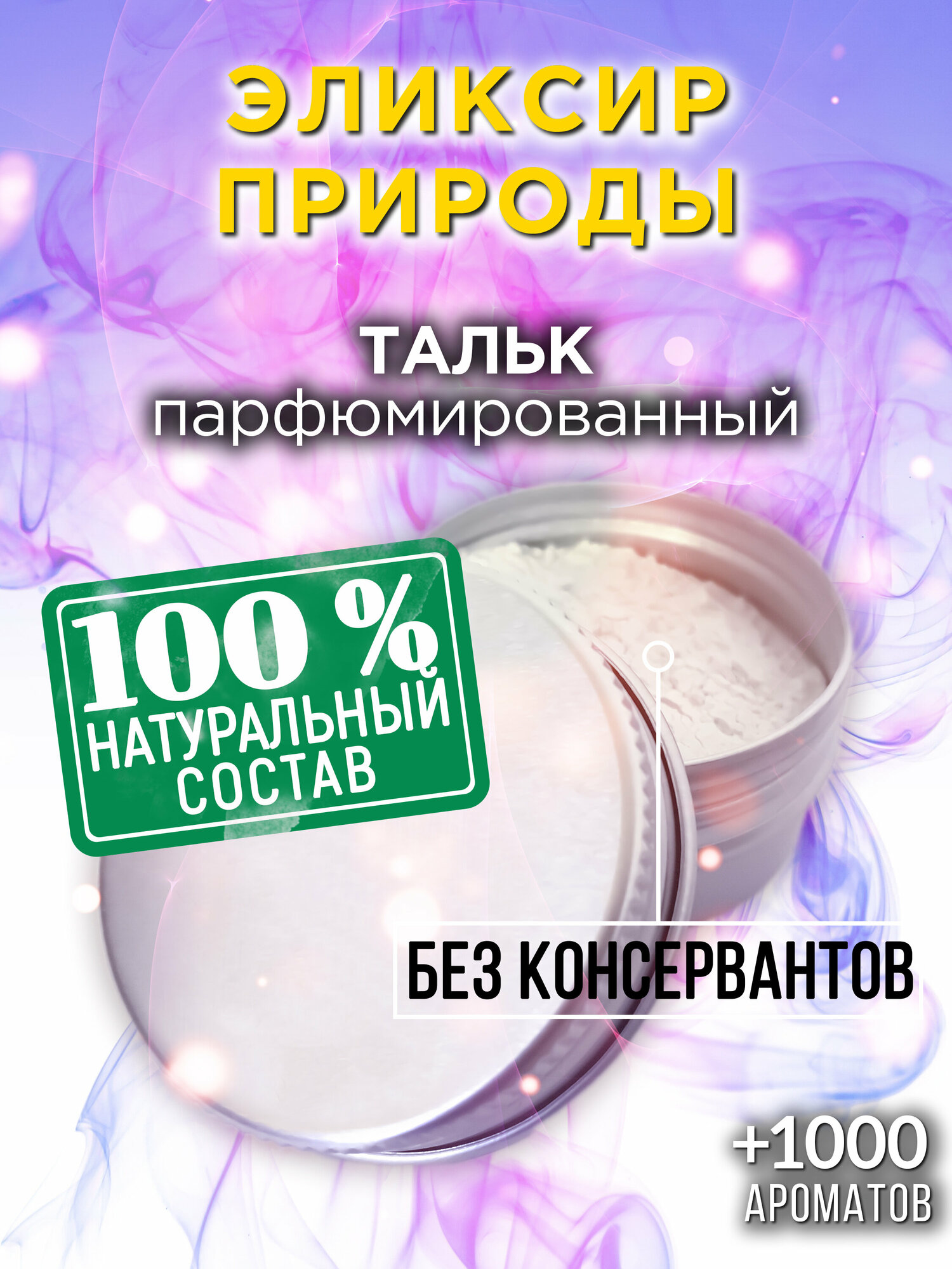 Эликсир природы - натуральный ароматизированный тальк Аурасо для тела и ног, парфюмированный, универсальный, освежающий, для женщин, для мужчин, унисекс