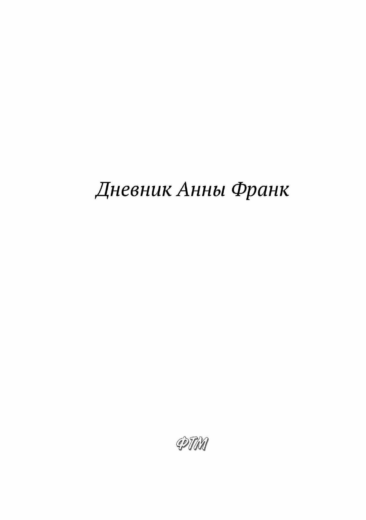 Дневник Анны Франк — фото 1
