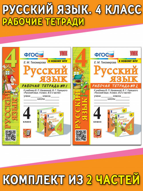 Е. М. Тихомирова. Русский язык. 4 класс. Рабочая тетрадь к учебнику В. П. Канакиной, В. Г. Горецкого. В 2-х частях. Учебно-методический комплект