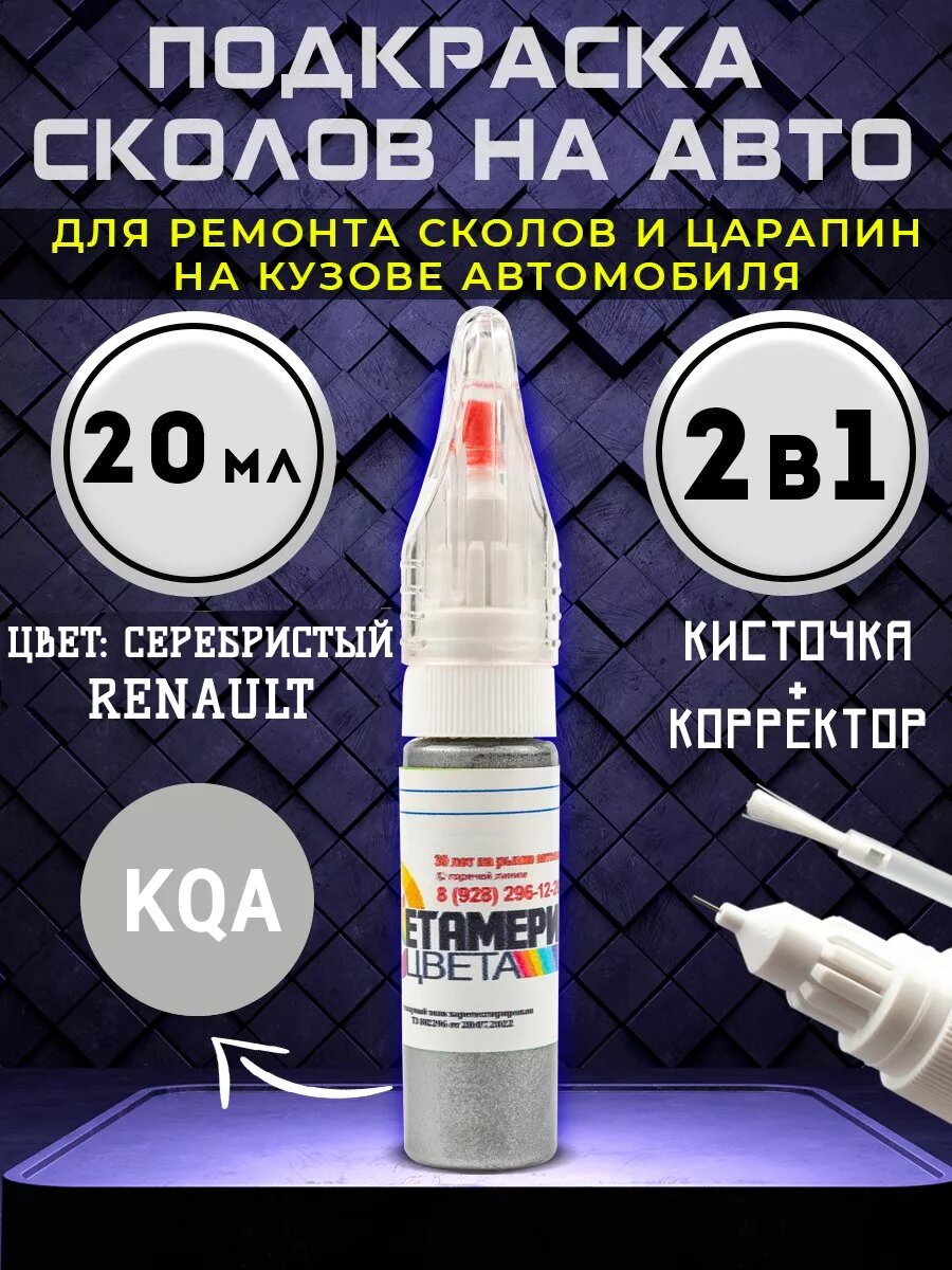 Подкраска сколов Метамерия Цвета KQA, серая, для RENAULT, 2в1, 20мл