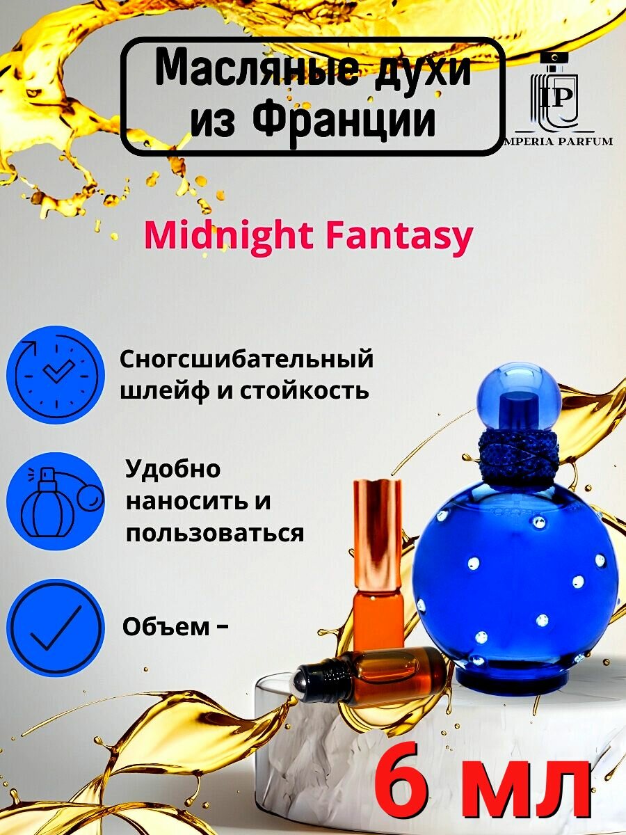 Midnight Fantasy Britney Spears — масляные духи с ярким фруктово-ягодным аккордом, стойкий шлейф, женские