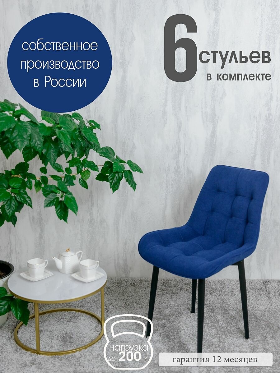 Стулья для кухни комплект 6 шт, Темно синий